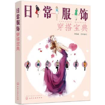 日常服饰穿搭宝典【正版图书，放心下单】