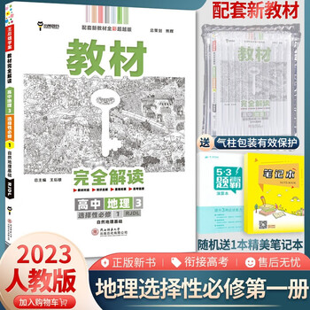 2023新版 王后雄教材完全解读高中高二人教版地理选择性必修一 自然地理基础教材同步解读 新教材新高考适用