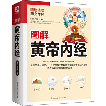 图解黄帝内经