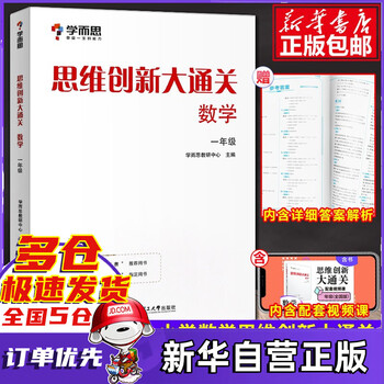 【现货买1赠3】学而思思维创新大通关数学三四五六年级 小学生奥数杯赛白皮书大白本思维训练练习小学教材全国版通用 思维创新大通关 一年级