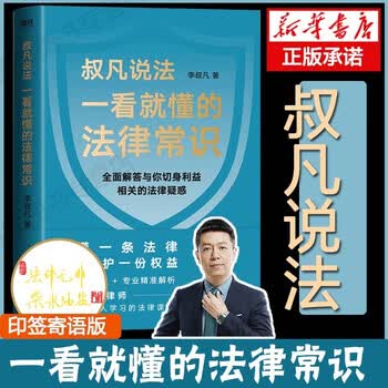 【赠寄语印签】一看就懂的法律常识 李叔凡 叔凡说法 法律书籍法律知识读物 正版书籍 新书