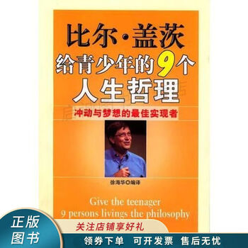 比尔.盖茨给青少年的9个人生哲理