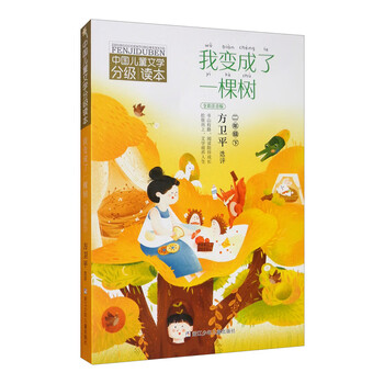 我变成了一棵树（二年级下 全彩注音版）/中国儿童文学分级读本