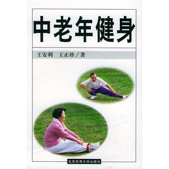 中老年健身 王安利,王正珍