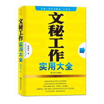 文秘工作实用大全