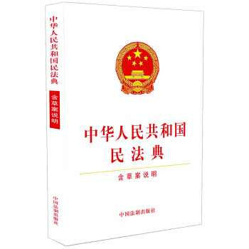 中华人民共和国民法典(含草案说明)