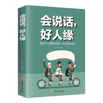 【特价专区】会说话好人缘 高情商聊天术沟通术提高情商的口才说话技巧书籍别输在不会表达上口才说话技巧书籍