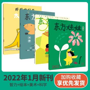东方娃娃杂志2022年全年订阅共36本（智力版/绘本版/科学刊/数学刊/美术刊）3-8岁智力开发故事图画书科普幼儿期刊儿童杂志订阅东方娃娃过期刊 2022年1月共4本 科学/美术/绘本/智力