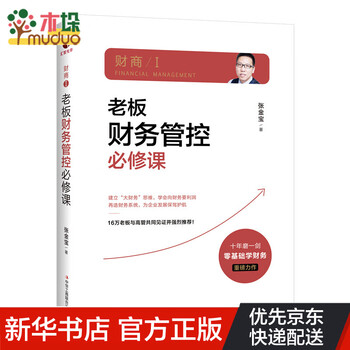 老板财务管控必修课