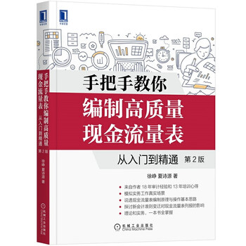 手把手教你编制高质量现金流量表：从入门到精通 第2版