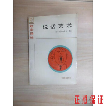 保证正版  可开发票！！说话艺术