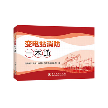 变电站-消防一本通