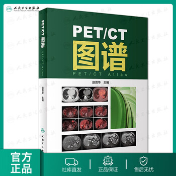 [] PET/CT图谱 赵晋华 主编 影像医学