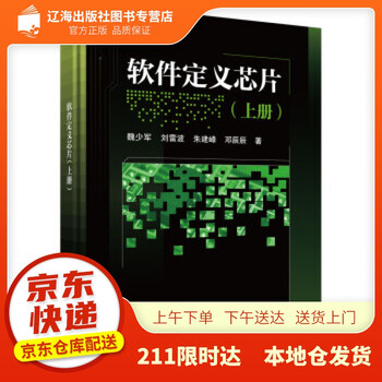 【新华图书籍 正版速发】软件定义芯片（上册） 魏少军等 著 科学出版社 9787030687791