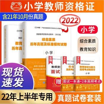 新版2022年小学教师资格证考试用书2022教材真题试卷初中高中教资教育知识与能力综合素质教育招聘可搭中公数学粉笔 真题试卷 综合素质+教育教学知识与能力