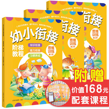 挑选一套】幼小衔接阶梯教程识字拼音 幼儿园中班大班升一年级学习教材题幼升小拼音全练习拼读数学思维训练 幼小衔接阶梯教程 思维训练第1-3阶 全3册