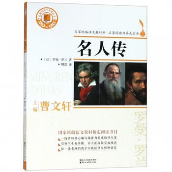 名人传/名著阅读力养成丛书