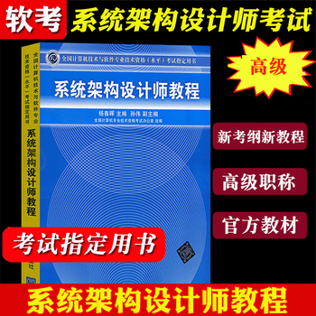 系统架构设计师教程 计算机软考用书 计算机职称工程师计算机技术与软件专业技术资格水平考试用书 预售