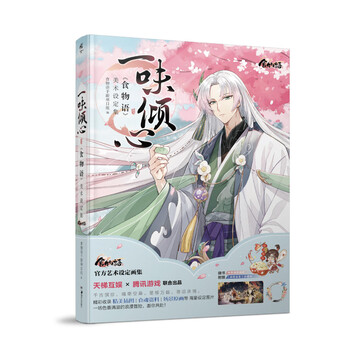 [正版图书]一味倾心:《食物语》美术设定集（随书赠精美海报1张,PVC纪念卡1张（可兑换【诗情画意】