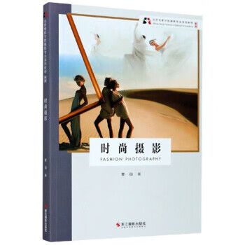 【新华正版】 时尚摄影 新版 曹颋 著 浙江摄影艺术出版社