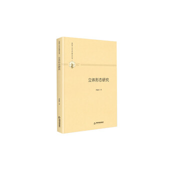 多维人文学术研究丛书：立体形态研究【】9787506876902