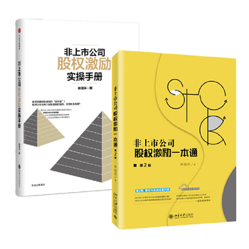 非上市公司股权激励实操手册+非上市公司股权激励一本通（第二版） 2册套装 单海洋
