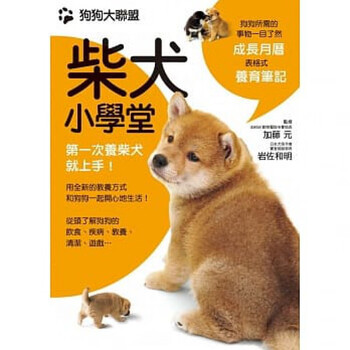 现货正版 原版进口图书 狗狗大联盟柴犬小学堂 枫叶社文化 加藤元 岩佐和明 养狗的书 养狗书籍