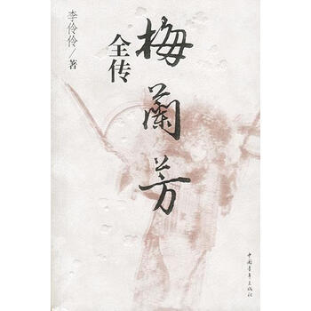 梅兰芳全传【正版图书，放心下单】