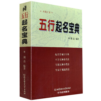 《五行起名宝典》取名字典四柱生辰八字五行命名法姓名学起名全书
