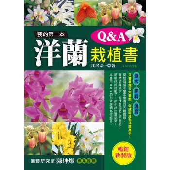 预售 江尻宗一我的本洋兰栽植书Q＆A (新装版)喷泉文化馆港台图书