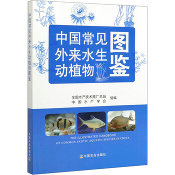 中国常见外来水生动植物图鉴