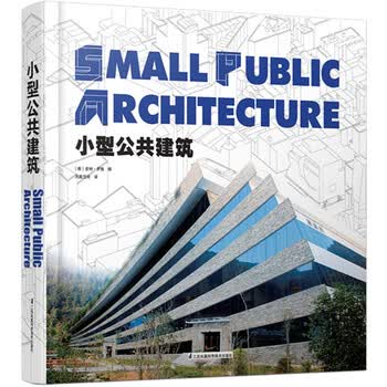 小型公共建筑 罗格 江苏科学技术出版社 9787553731988