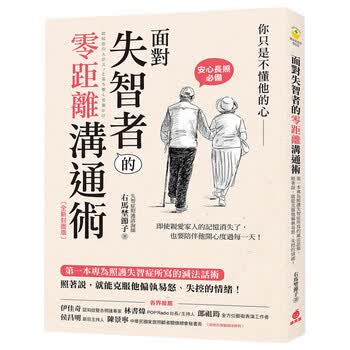 台版 面对失智者的零距离沟通术 照护失智症所写的减法话术老人痴呆症安心长照护指南医