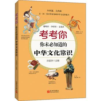 考考你 你未必知道的中华文化常识 孙宜学 编 书籍