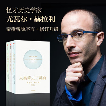 尤瓦尔·赫拉利人类简史三部曲：今日简史+未来简史+人类简史（共3册）（十周年畅销纪念版）赠思维导图  中信出版社图书 新旧版随机发货