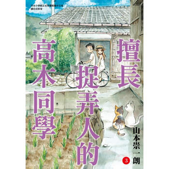 台版漫画书 山本崇一朗擅长捉弄人的高木同学(03)港台图书
