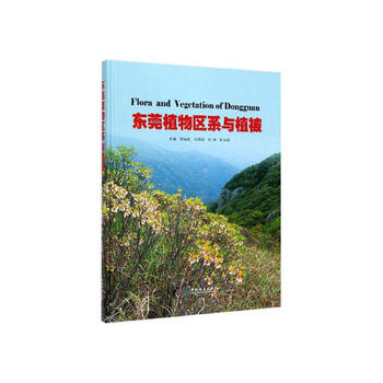 东莞植物区系与植被 科学与自然 邢福武[等]主编 中国林业出版社 9787503899850