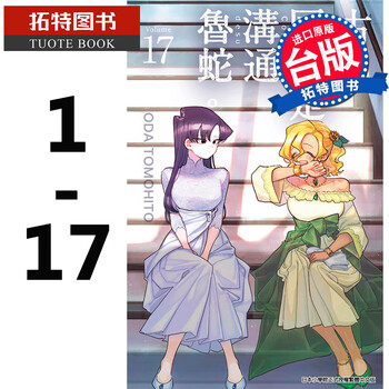 预售 台版漫画书 ODA TOMOHITO 古见同学是沟通鲁蛇 1-17 青文 再版中