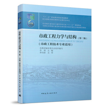 市政工程力学与结构（第三版）