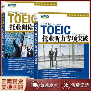 新东方备考2022年考试新版TOEIC托业听力+阅读专项突破依据托业题型改革要求新改版新托业考试培训