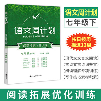 语文周计划 七年级下册 阅读拓展优化训练 古诗文阅读 文言文现代文阅读 文学鉴赏 作文素材积累 写