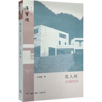 筑人间：汉宝德回忆录 汉宝德
