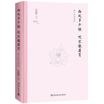 西风多少恨 吹不散眉弯（精装典藏）