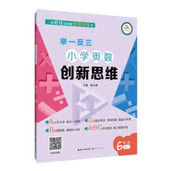 举一反三·小学奥数创新思维6年级(C版)