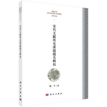 宋代文献所见汉镜题铭辑校 社会科学 鹏宇著 科学出版社 9787030549372