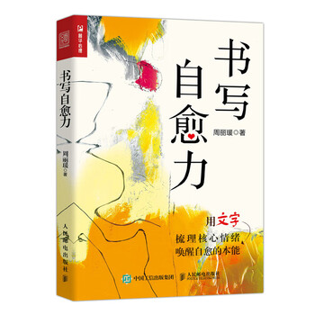 书写自愈力（人邮普华出品）