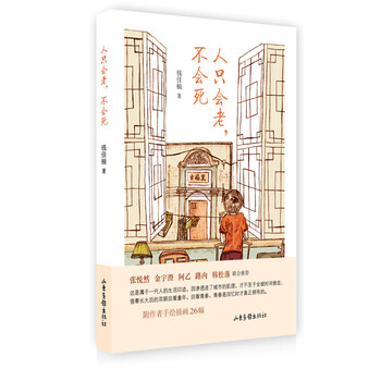 人只会老，不会死