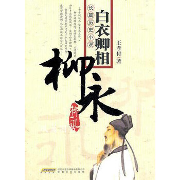 白衣卿相  柳永 王孝付著 安徽文艺出版社