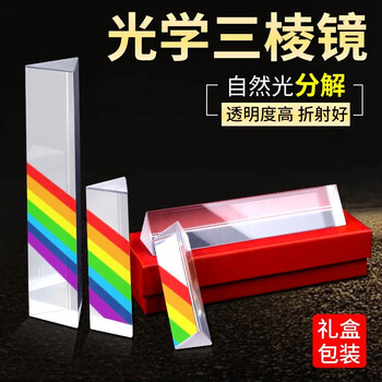 三棱镜光学玻璃彩虹三棱镜拍照摄影玩具棱镜大号三菱镜折射镜10cm儿童节礼物科普教具科学光学实验器材 礼盒三棱镜10cm
