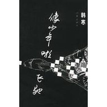 像少年啦飞驰 韩寒 作家出版社